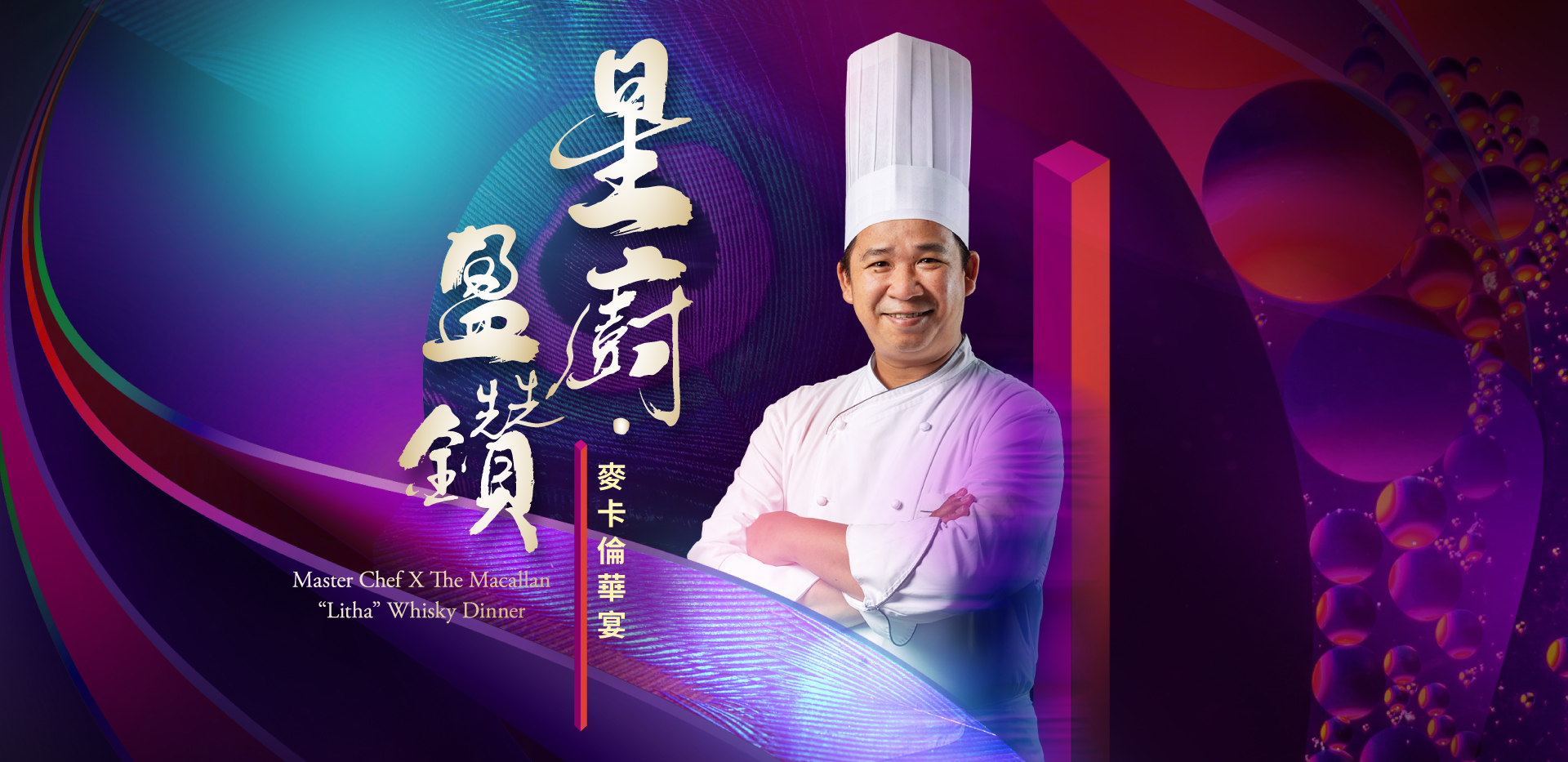 Master Chef X The Macallan - “Litha” Whisky Dinner | Galaxy Macau, the ...