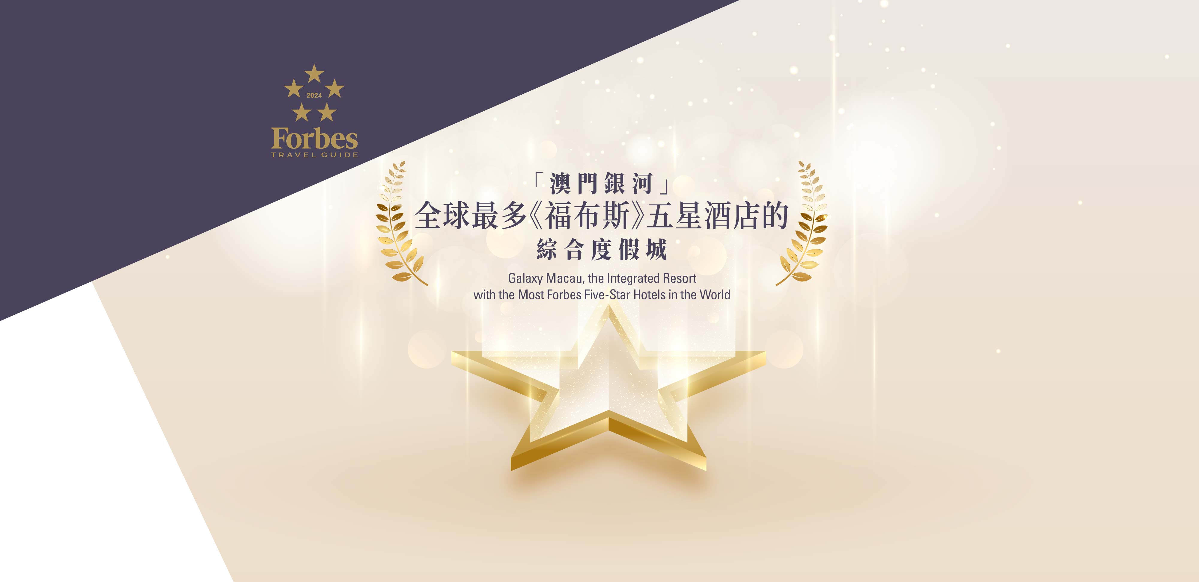 GALAXY MACAU REMAINS TOP INTEGRATED RESORT GLOBALLY WITH MOST FORBES ...