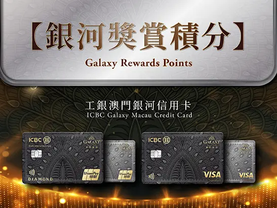 ICBC Galaxy Macau Credit Card - Privilege 3. Earn Galaxy Rewards Points ...